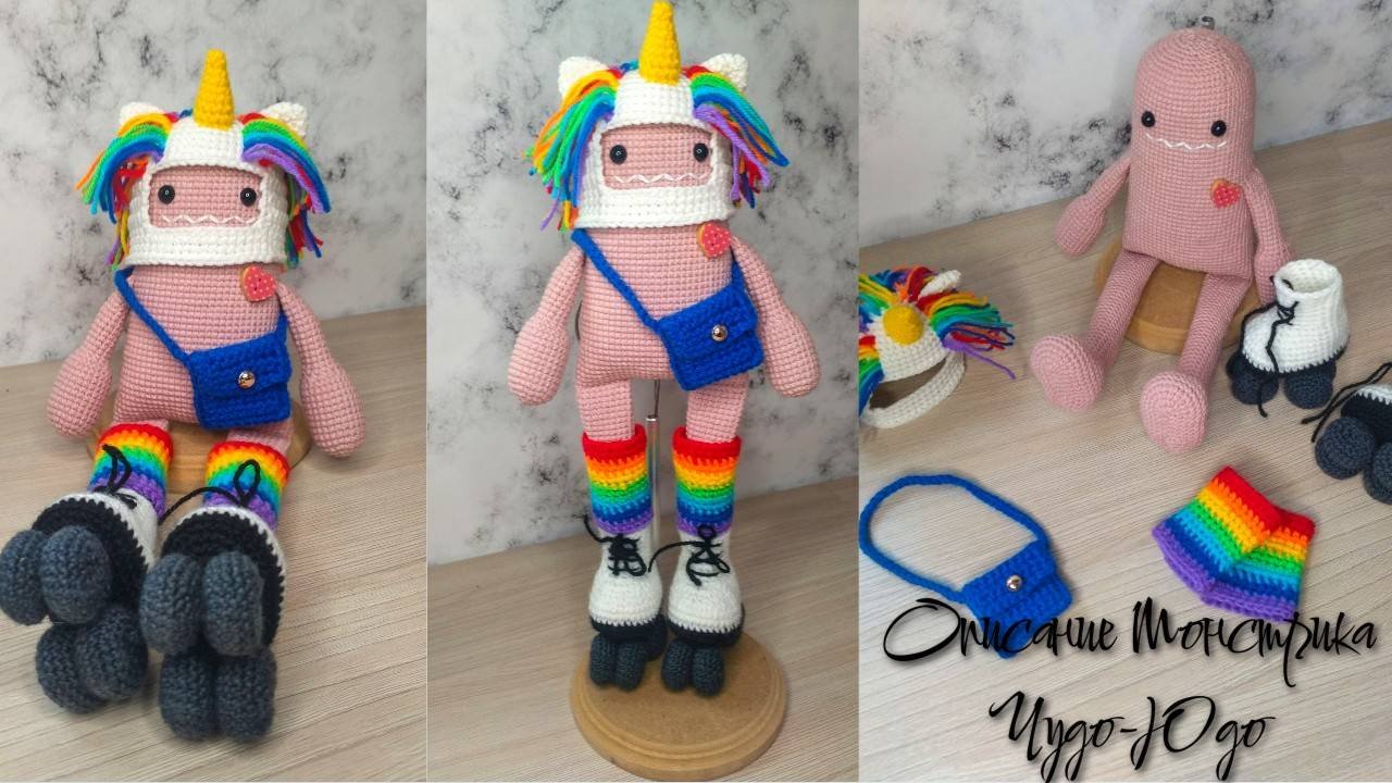 Монстрик крючком / Чудо-Юдо / Описание готово
