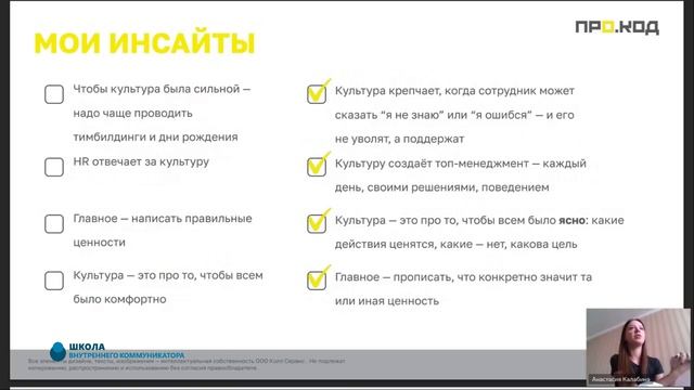 Курс Корпоративная культура и Бренд работодателя. Инсайты курса. Калабина А.