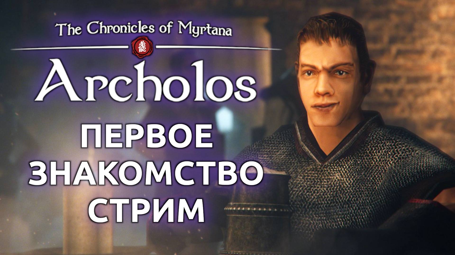 Первое знакомство - Хроники Миртаны Архолос | Готика 2 (Стрим от 07.10.2025)