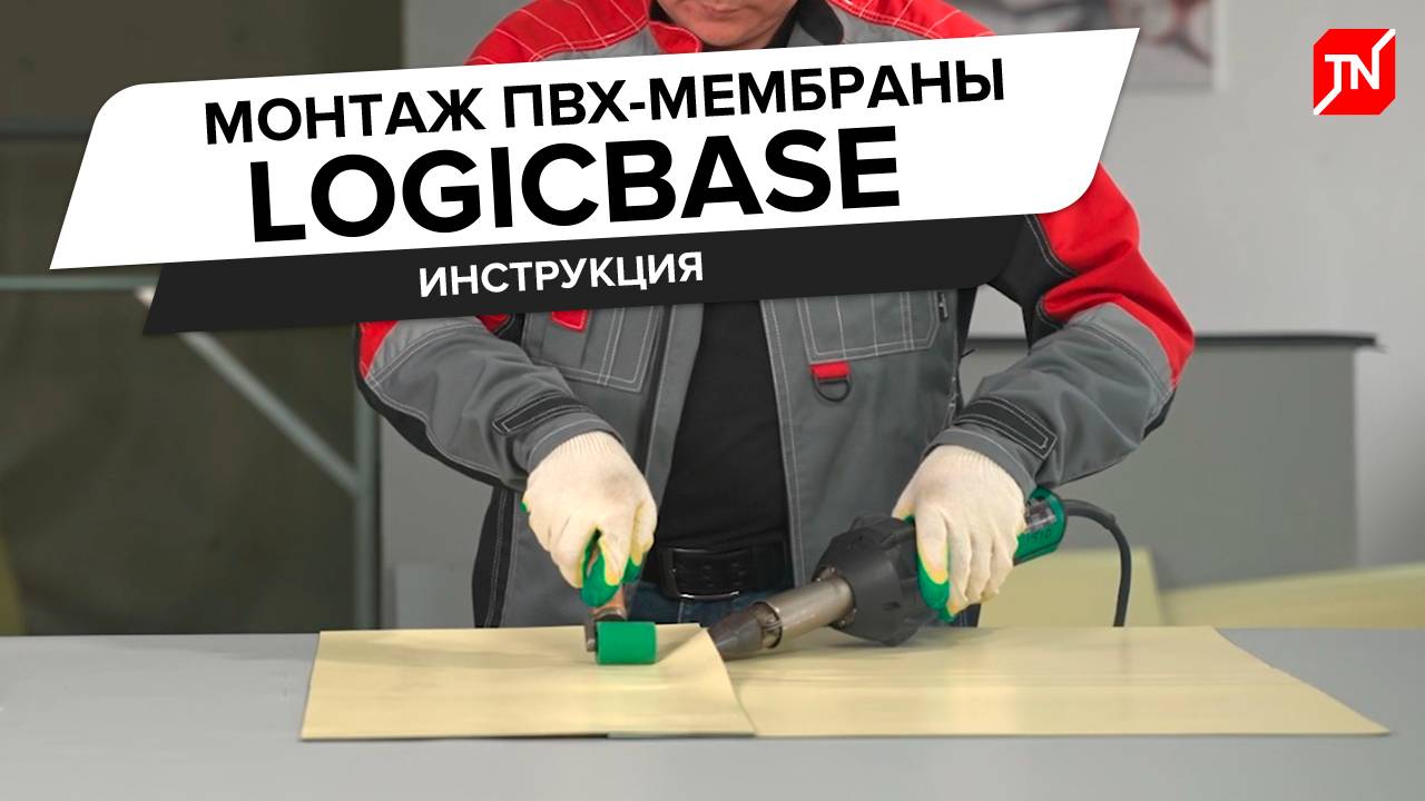 Инструкция по монтажу ПВХ-мембраны LOGICBASE