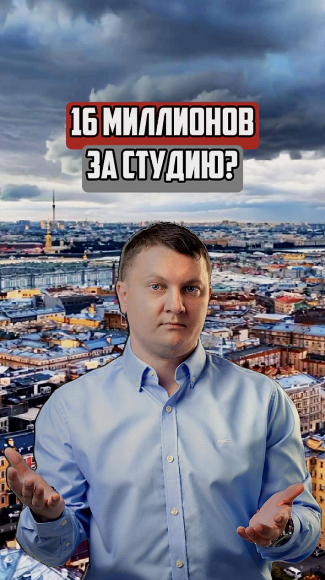16 млн за студию? | НЕДВИЖИМОСТЬ СПБ | НОВОСТРОЙКИ СПБ