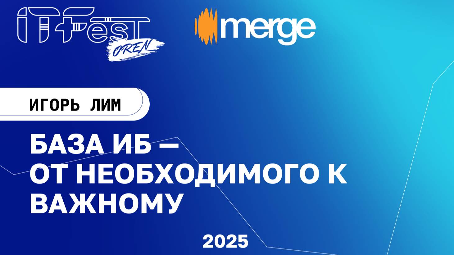 Игорь Лим, "База ИБ от необходимого к важному"