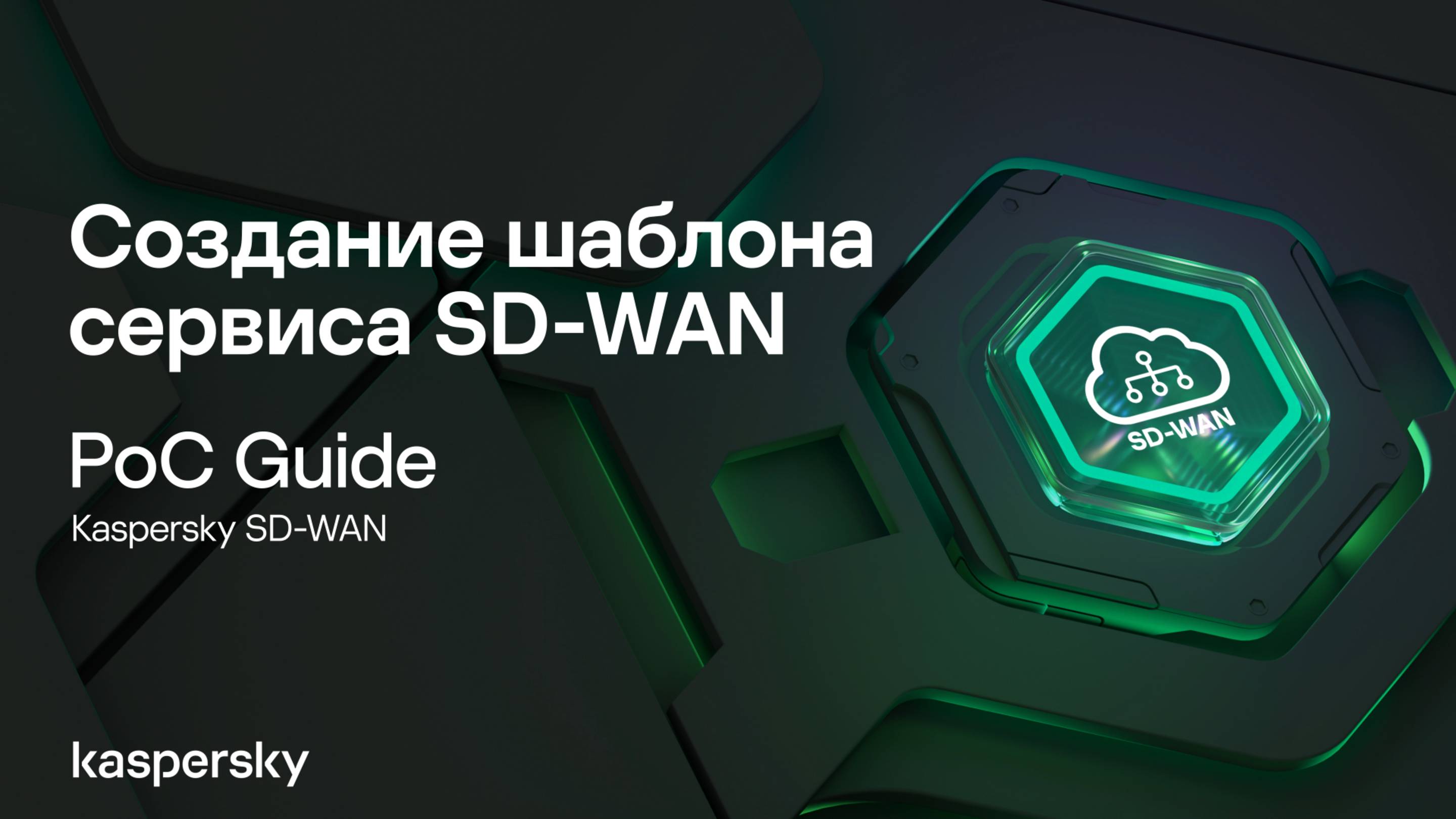 Создание шаблона сервиса SD-WAN