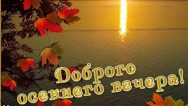 С добрым осенним вечером . Музыкальная открытка пожелание.