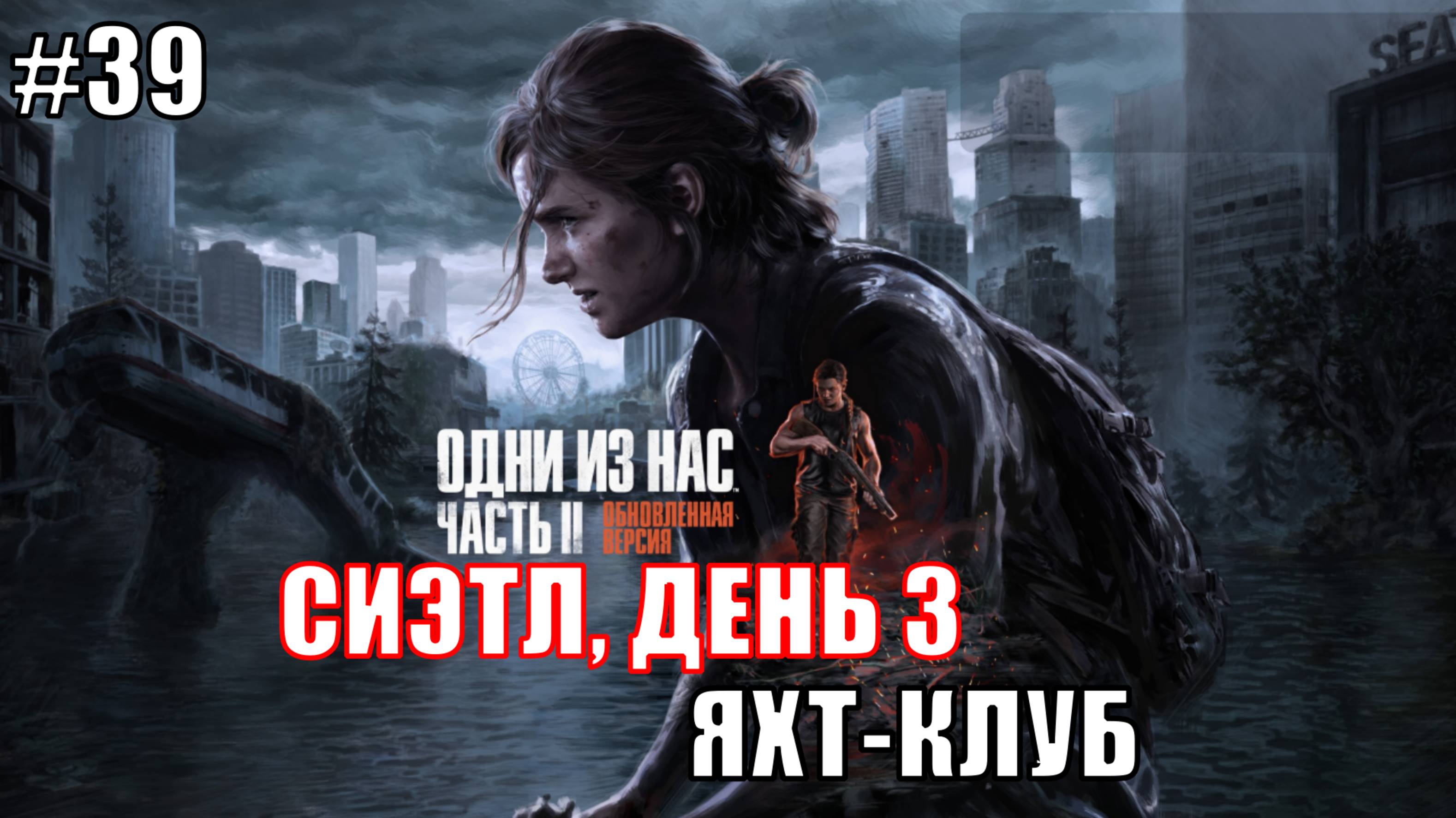 The Last of Us Part 2 Remastered Прохождение на PS5 #39 ЯХТ-КЛУБ #lastofus2 #ps5 #lastofus