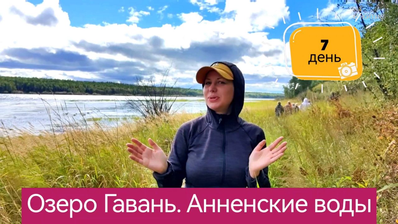 Отдых в санатории «Анненские воды»: поход на озеро Гавань. 7 день. влог.