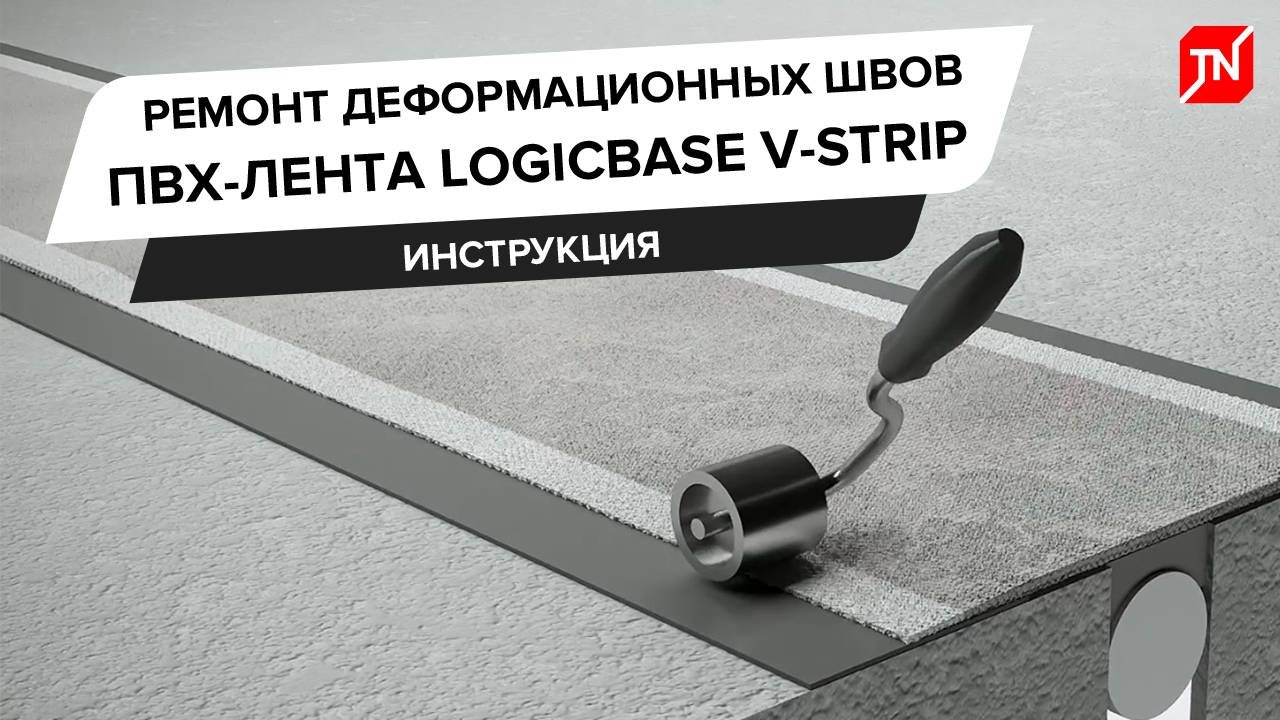 Ремонт деформационных швов с помощью инъектирования и ПВХ-ленты Logicbase V-Strip