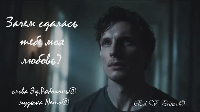 "Зачем тебе сдалась моя любовь?"   Ed V Prince©