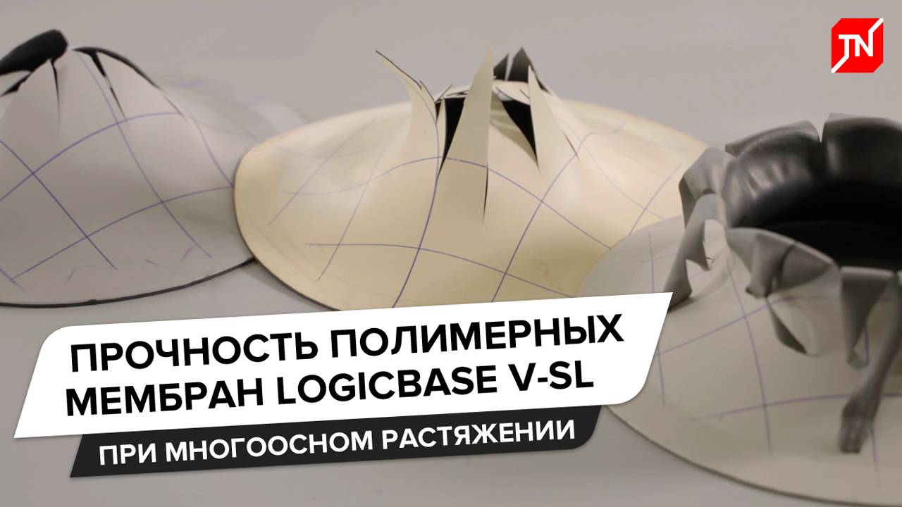 Прочность полимерных мембран Logicbase V-SL при многоосном растяжении