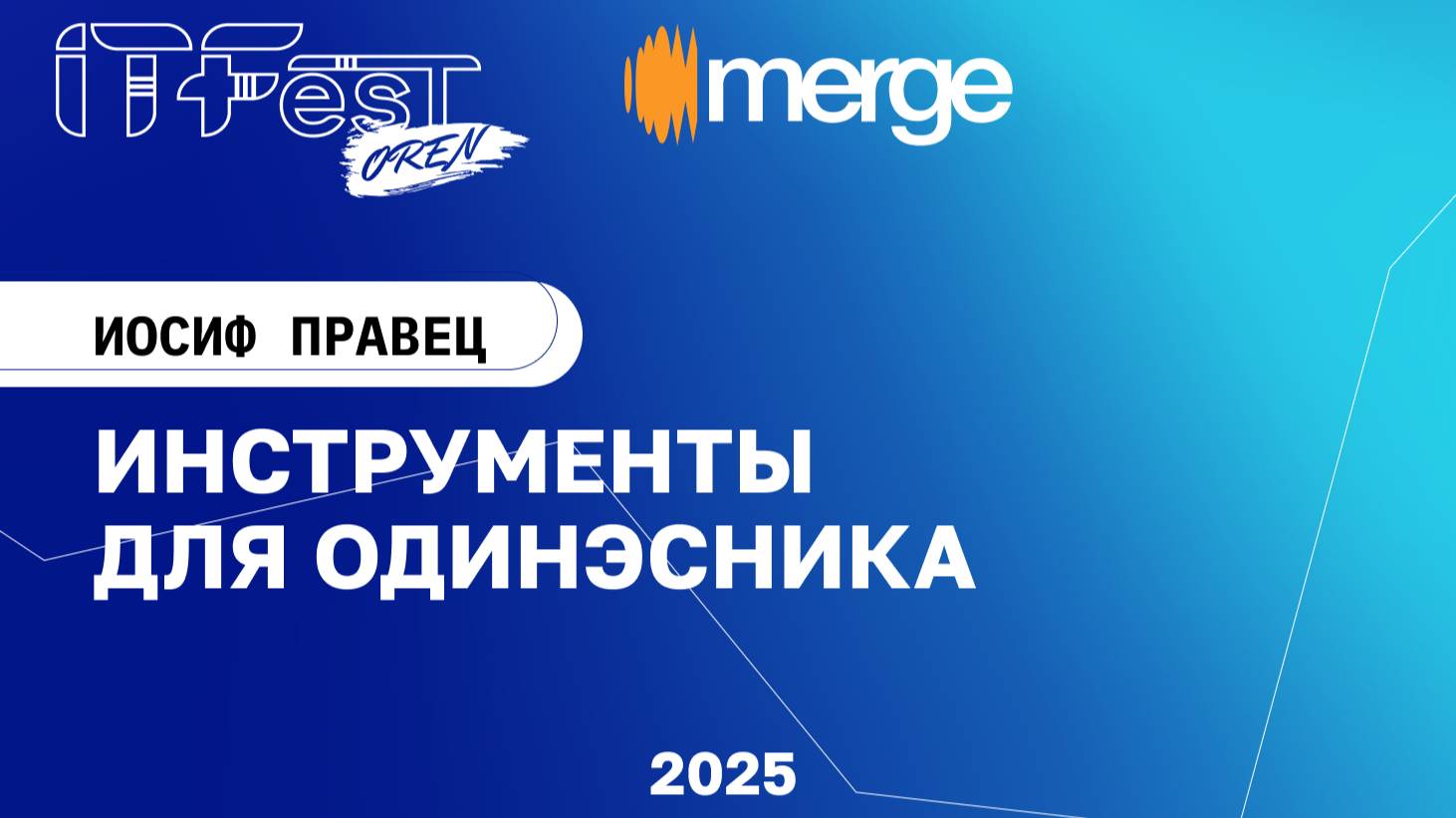 Иосиф Правец, "Инструменты для одинэсника"