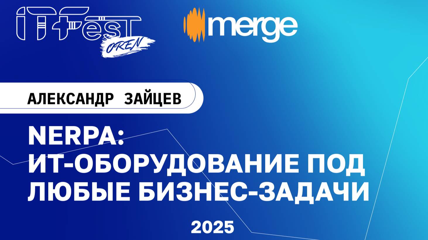 Александр Зайцев, "NERPA: ИТ-Оборудование под любые бизнес-задачи"