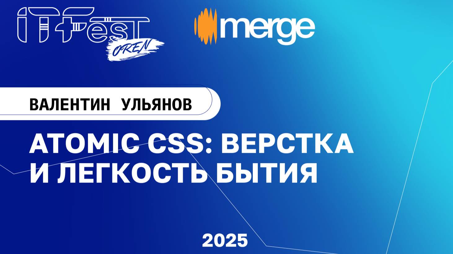 Валентин Ульянов, "Atomic CSS: верстка и легкость бытия"