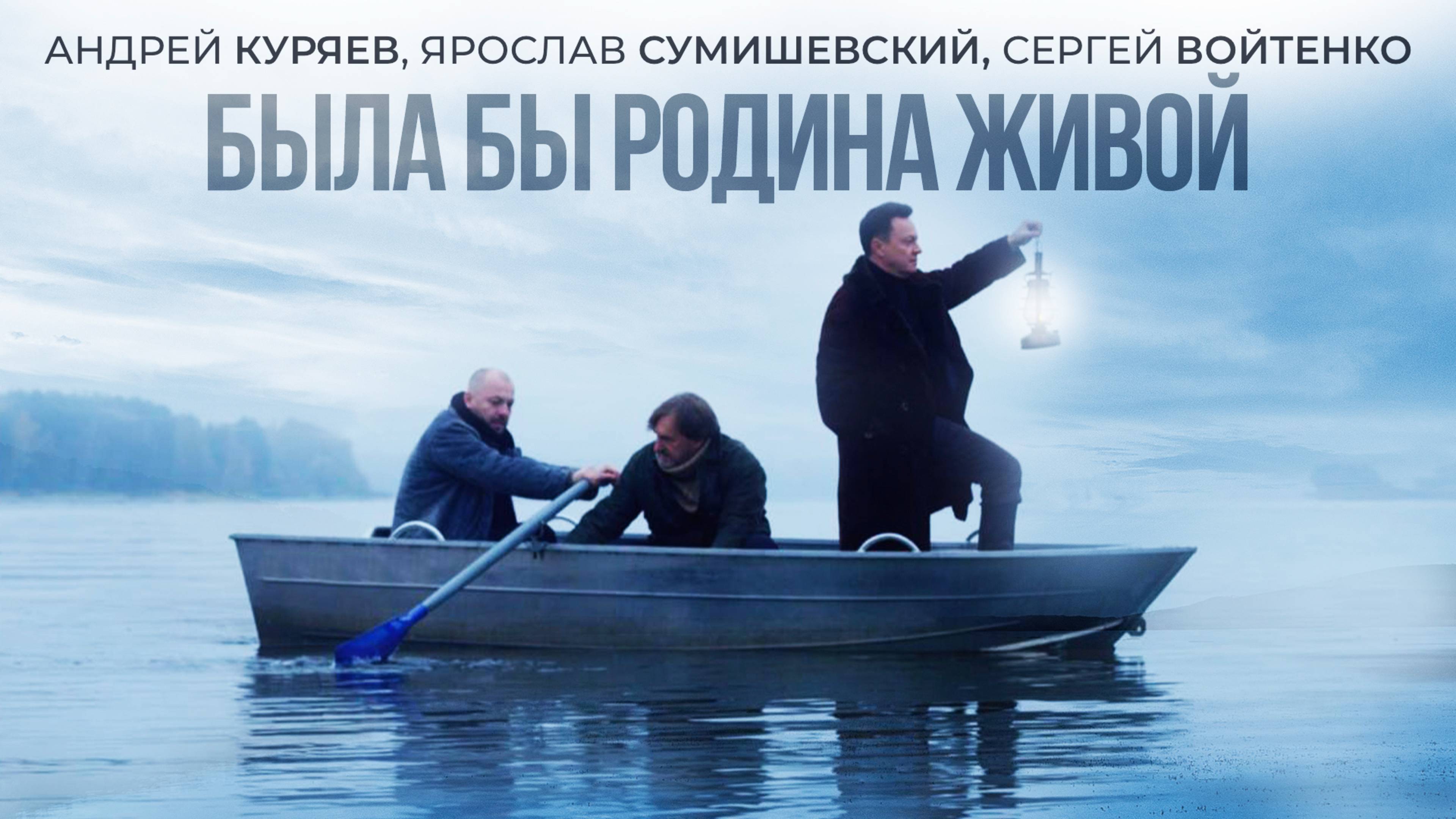Сергей Войтенко, Андрей Куряев, Ярослав Сумишевский - "Была бы Родина живой"