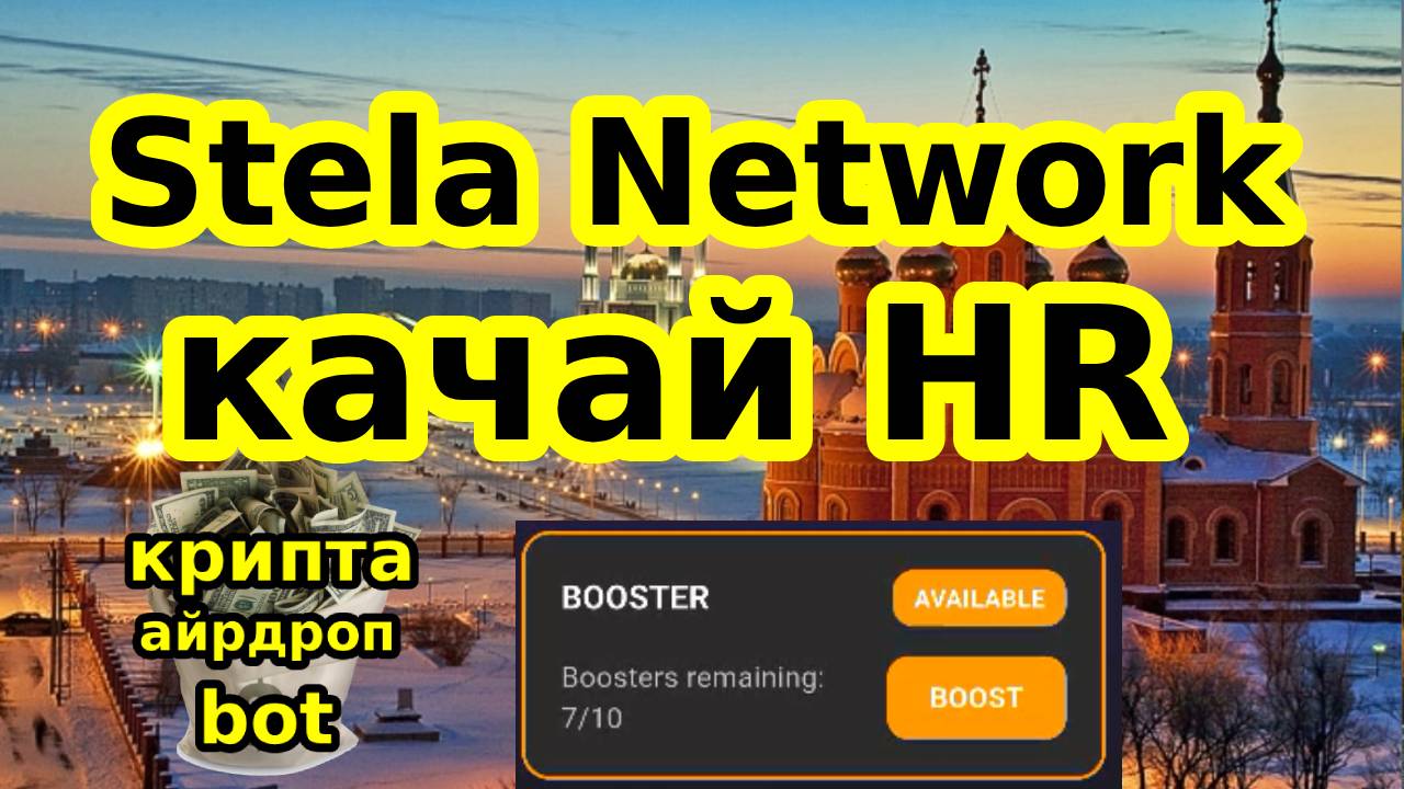 Stela Network качай HR