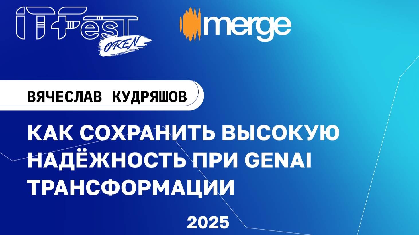 Вячеслав Кудряшов, "Как сохранить высокую надёжность при GenAI трансформации"