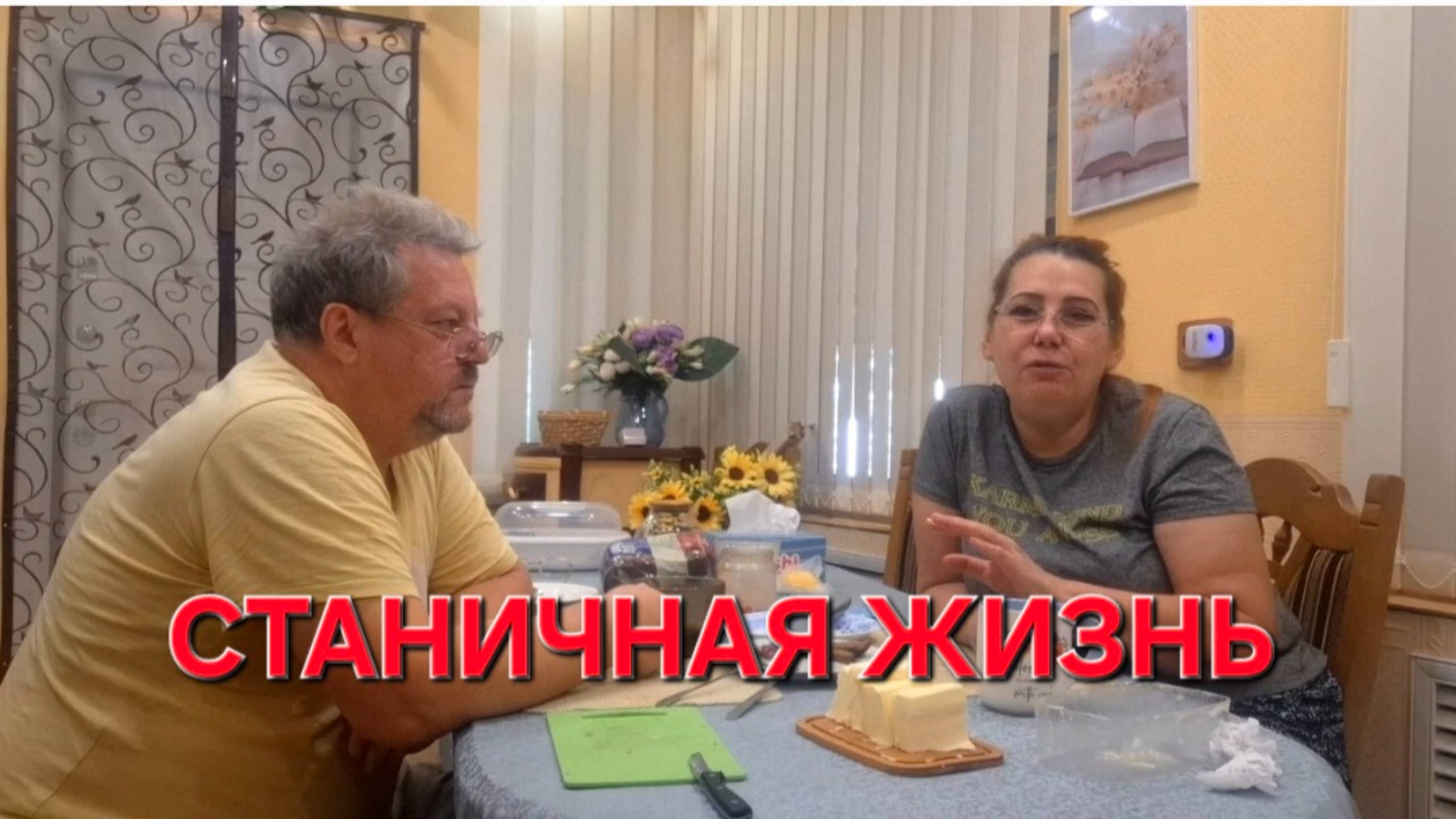 805 Жизнь Станичная.Никогда не видела.Как же там люди живут.