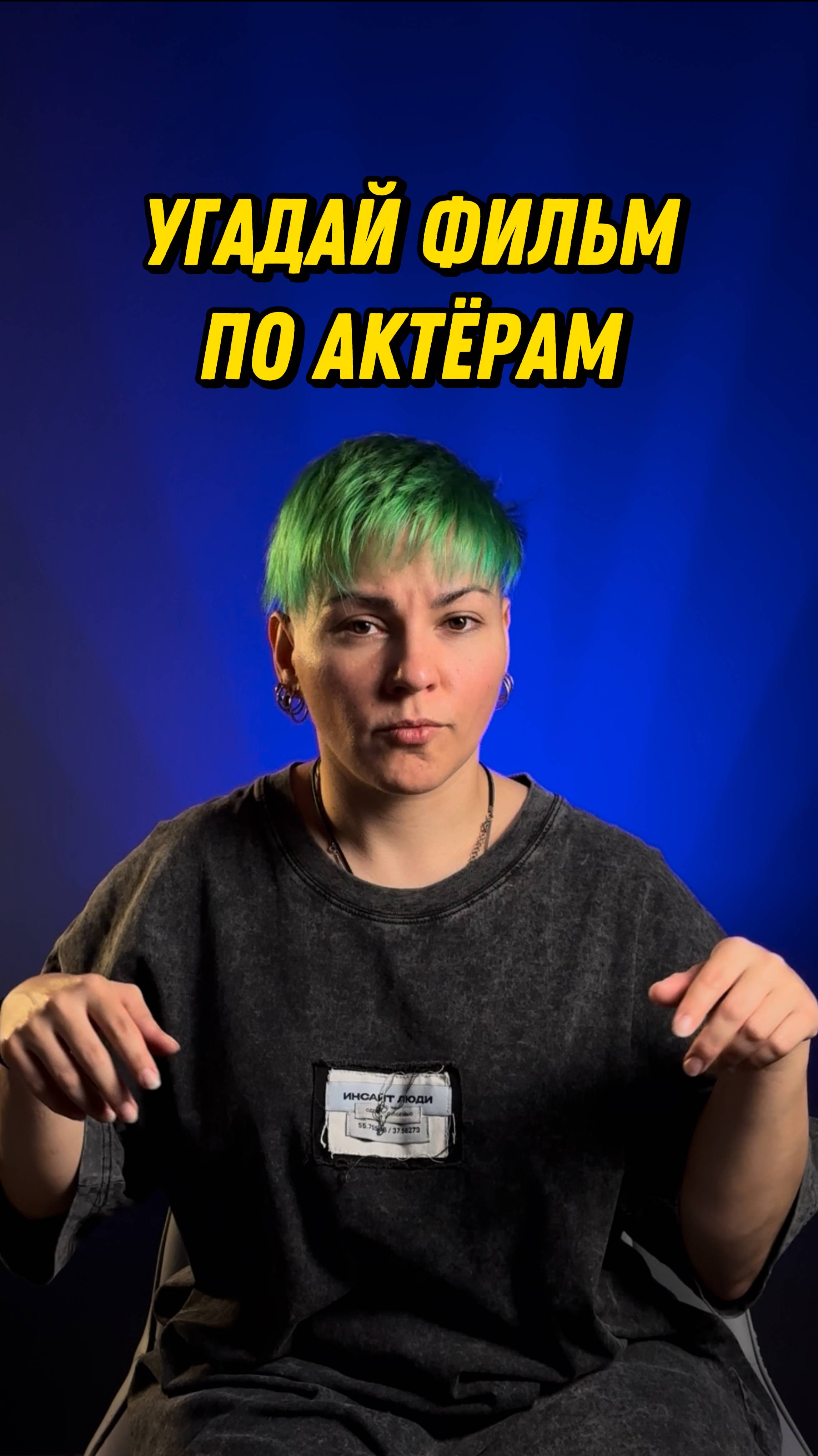 Угадай фильм по актерам