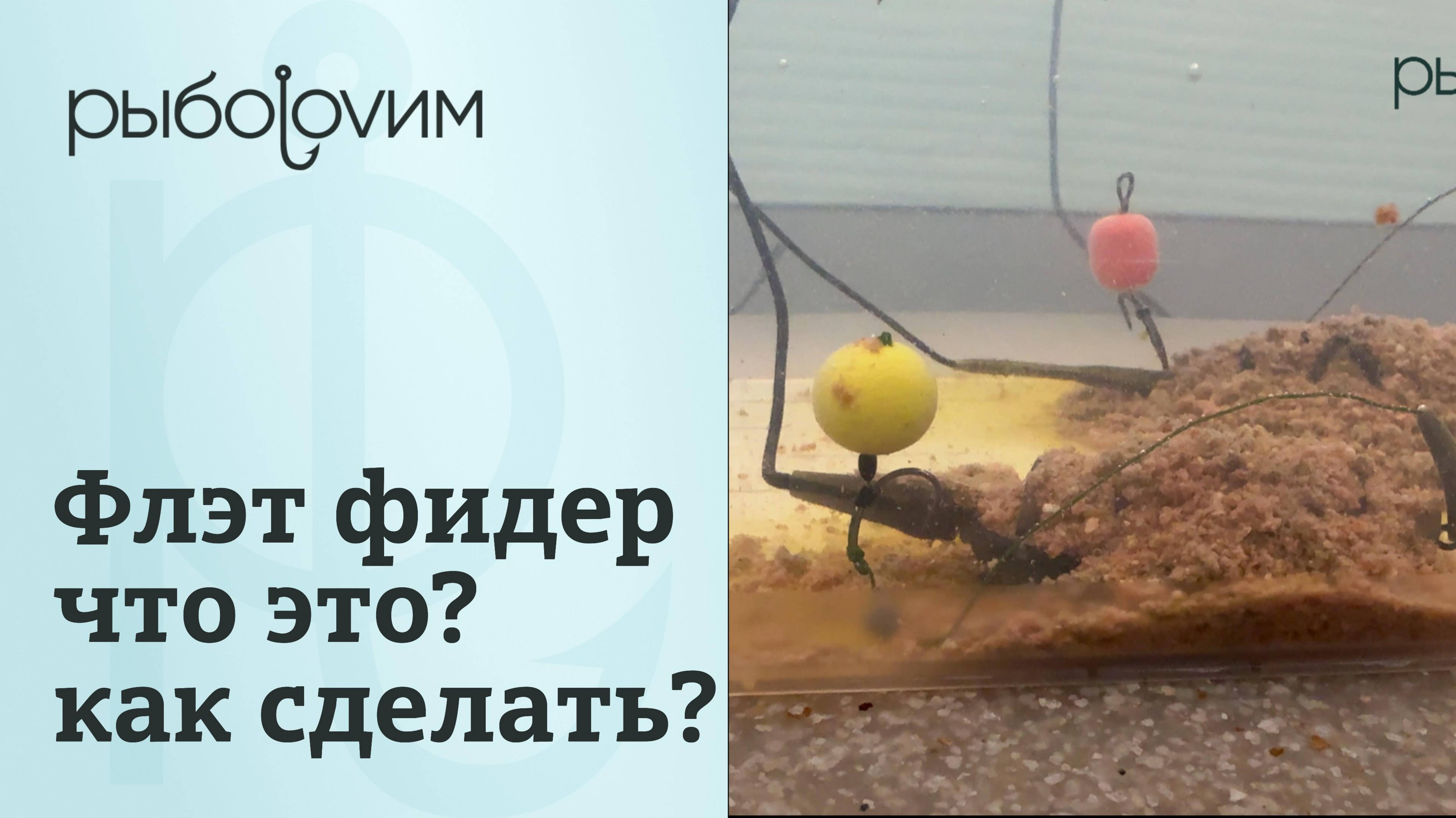 Правильная оснастка  флэт фидерной кормушки.  Пошаговое видео монтажа флэт фидера.