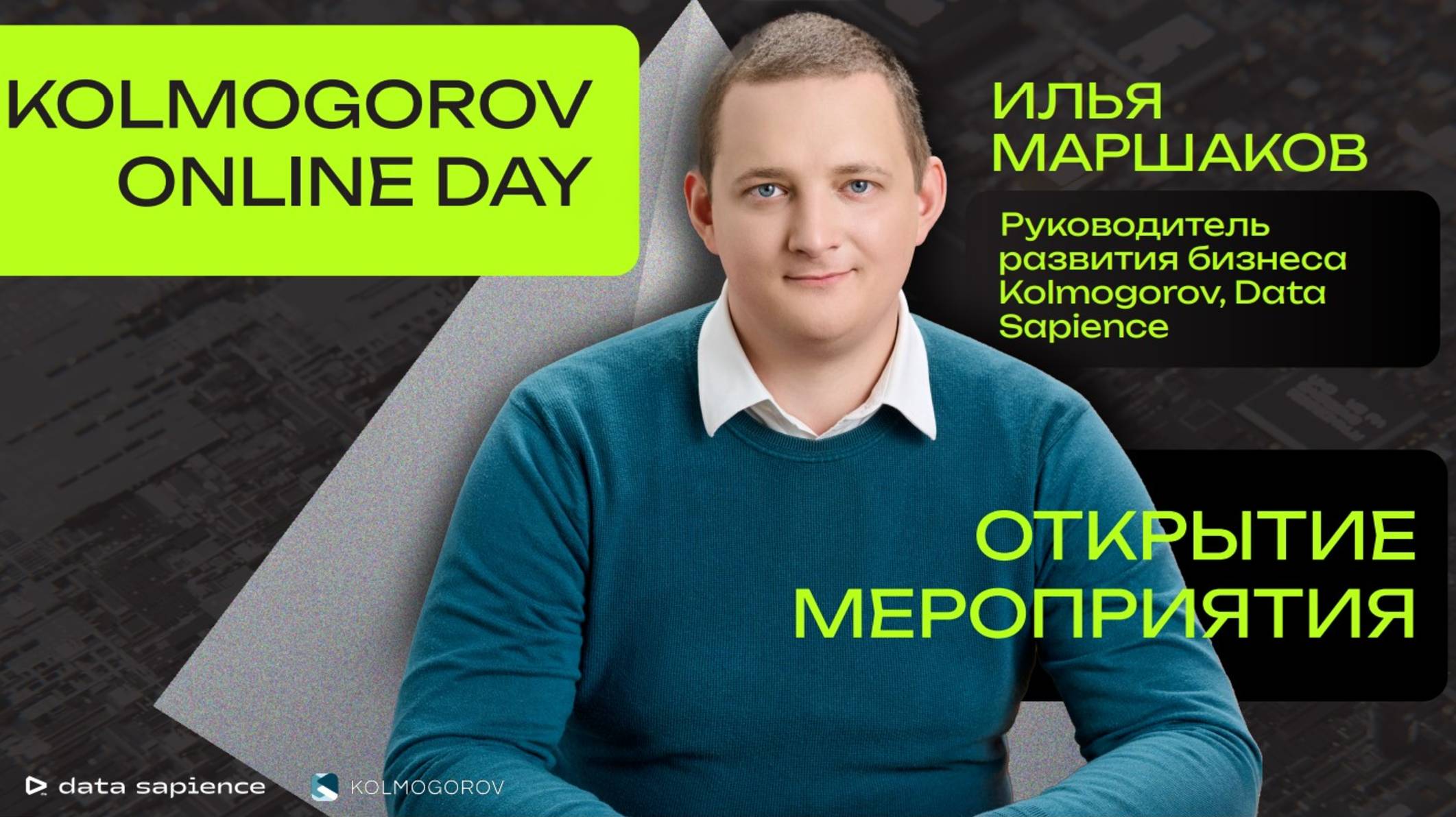 Конференция Kolmogorov Online Day | Вступление