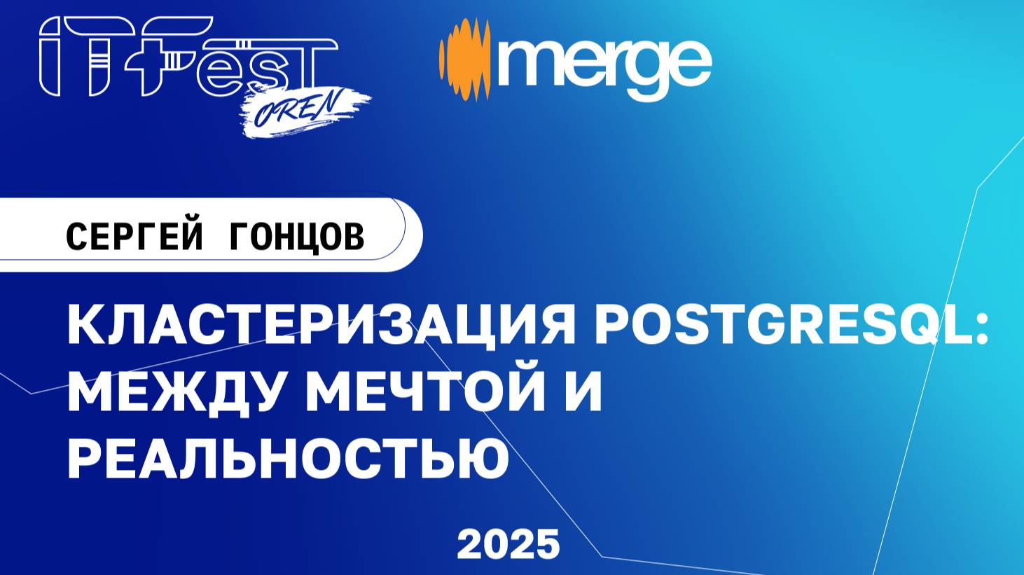 Сергей Гонцов, "Кластеризация PostgreSQL: между мечтой и реальностью"