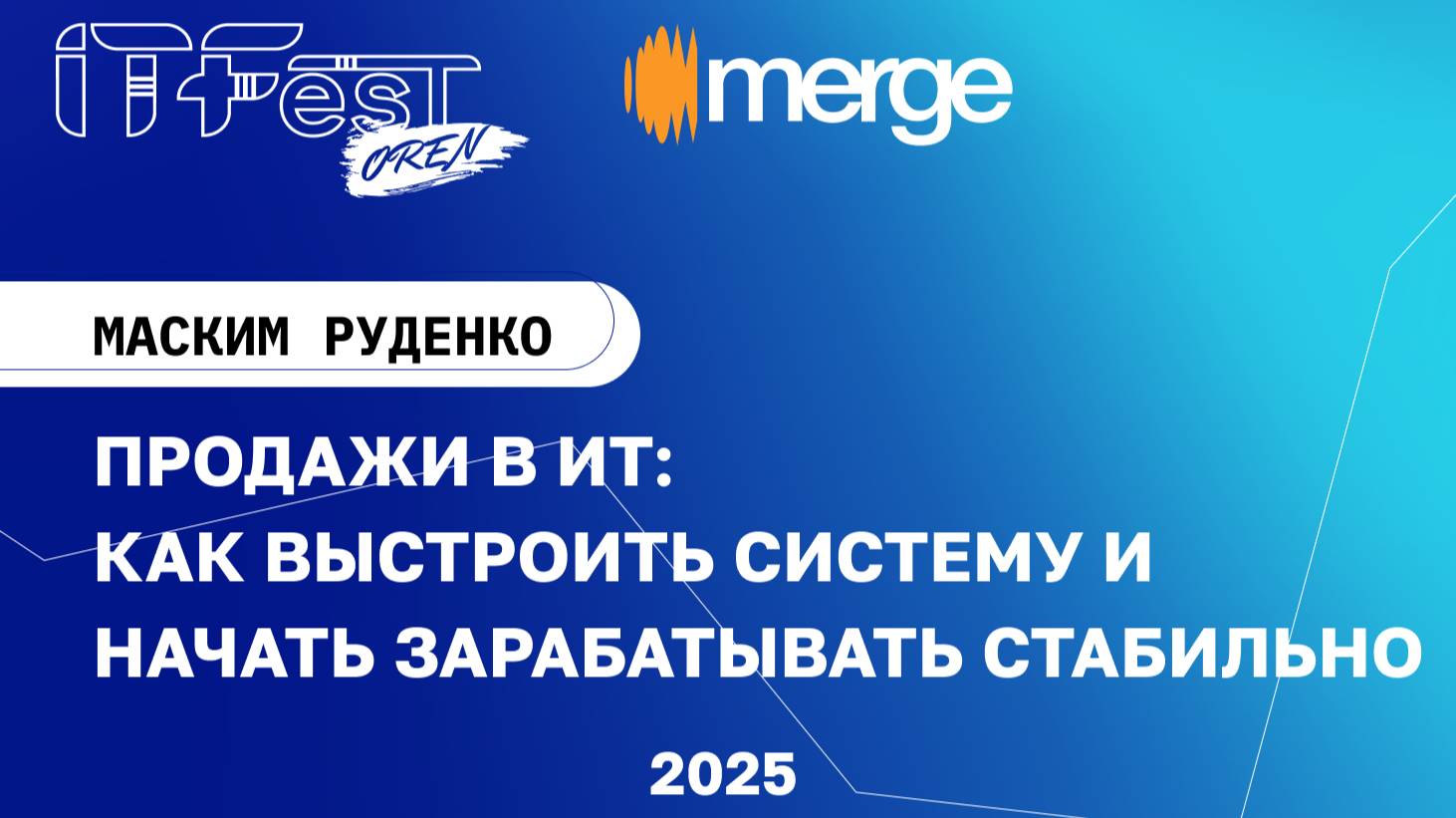 Руденко Максим, "Продажи в ИТ: как выстроить систему и начать зарабатывать стабильно"