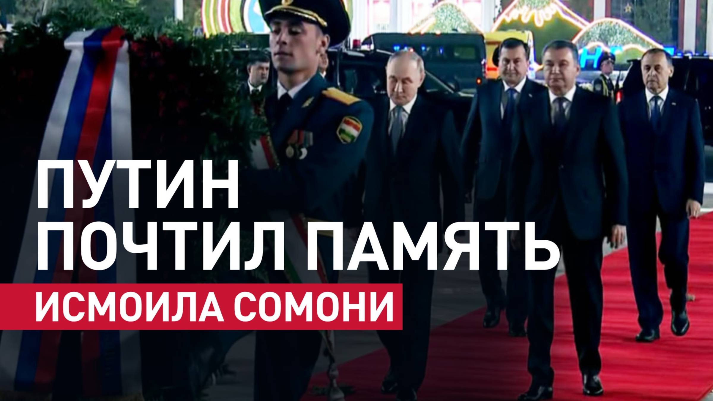 Путин возложил цветы к памятнику Сомони в Душанбе