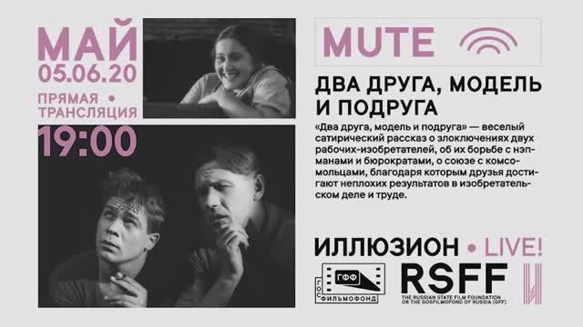 Два друга, модель и подруга (1927), реж. Алексей Попов