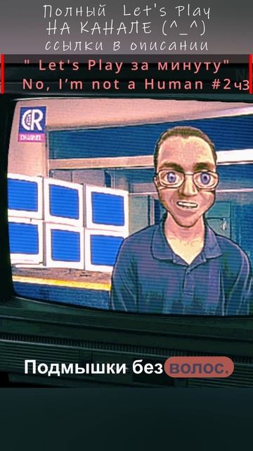 Маньяк стучится в дом! ч3 | Let's Play за минуту / No, im not human #2 #nelogames #Noimnothuman