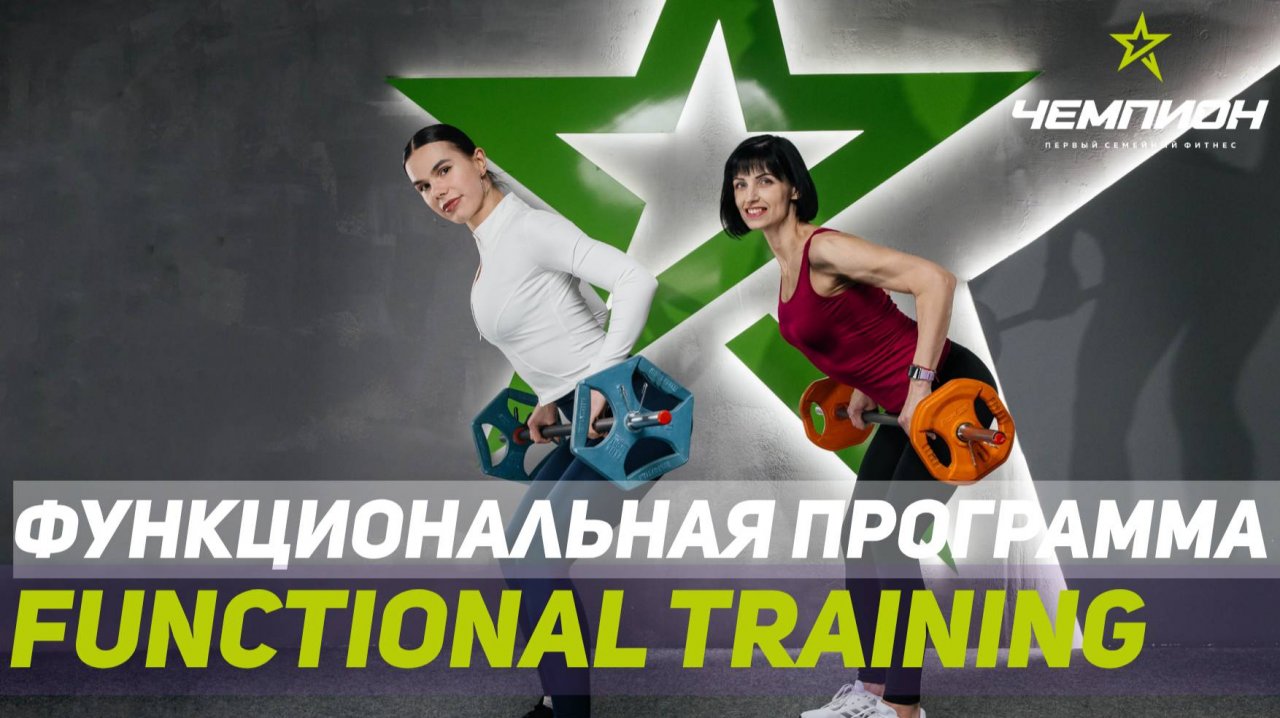 Functional training в СК Чемпион