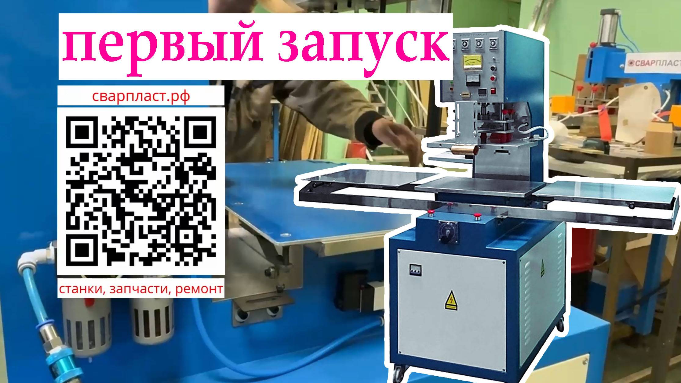 Распаковка, монтаж и настройка станка токов высокой частоты (ТВЧ) ВЧ-5-С, от компании "СВАРПЛАСТ".