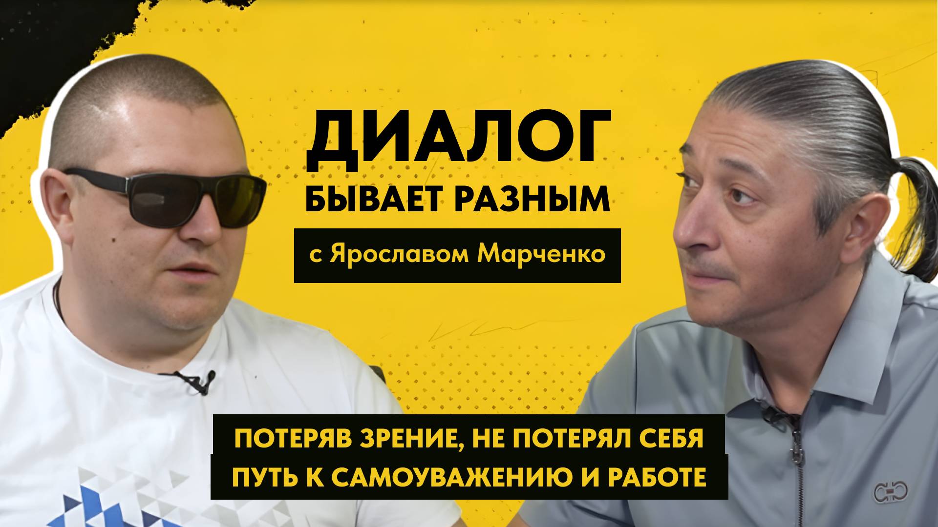 ДИАЛОГ БЫВАЕТ РАЗНЫМ: Ярослав Марченко - ветеран боевых действий