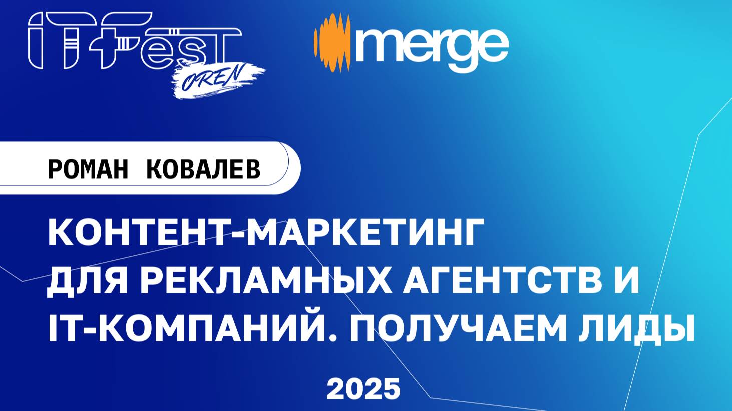 Роман Ковалёв, "Контент-маркетинг для рекламных агентств и IT-компаний. Получаем лиды"