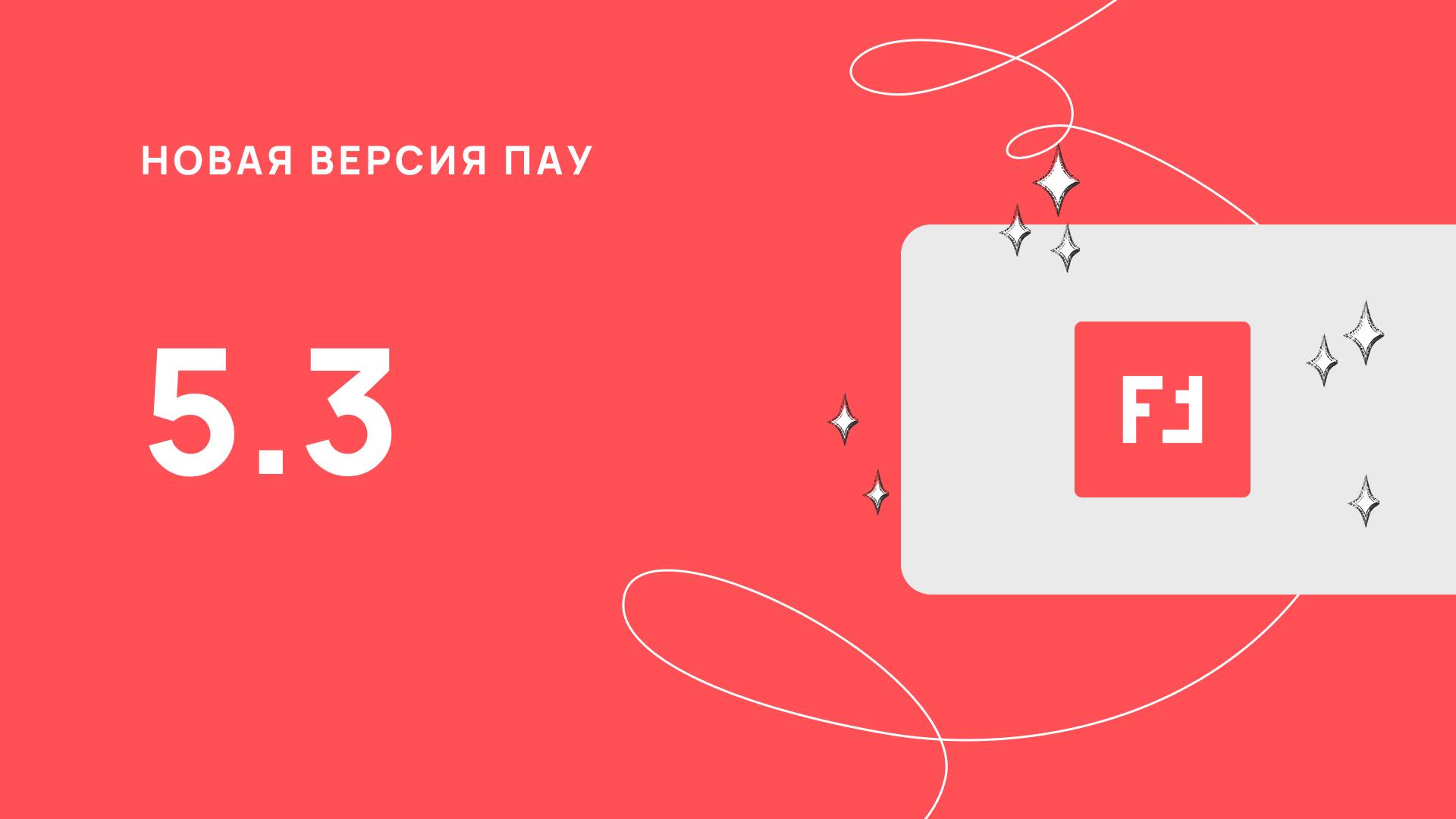 Новые возможности программы «ПАУ» в версии 5.3