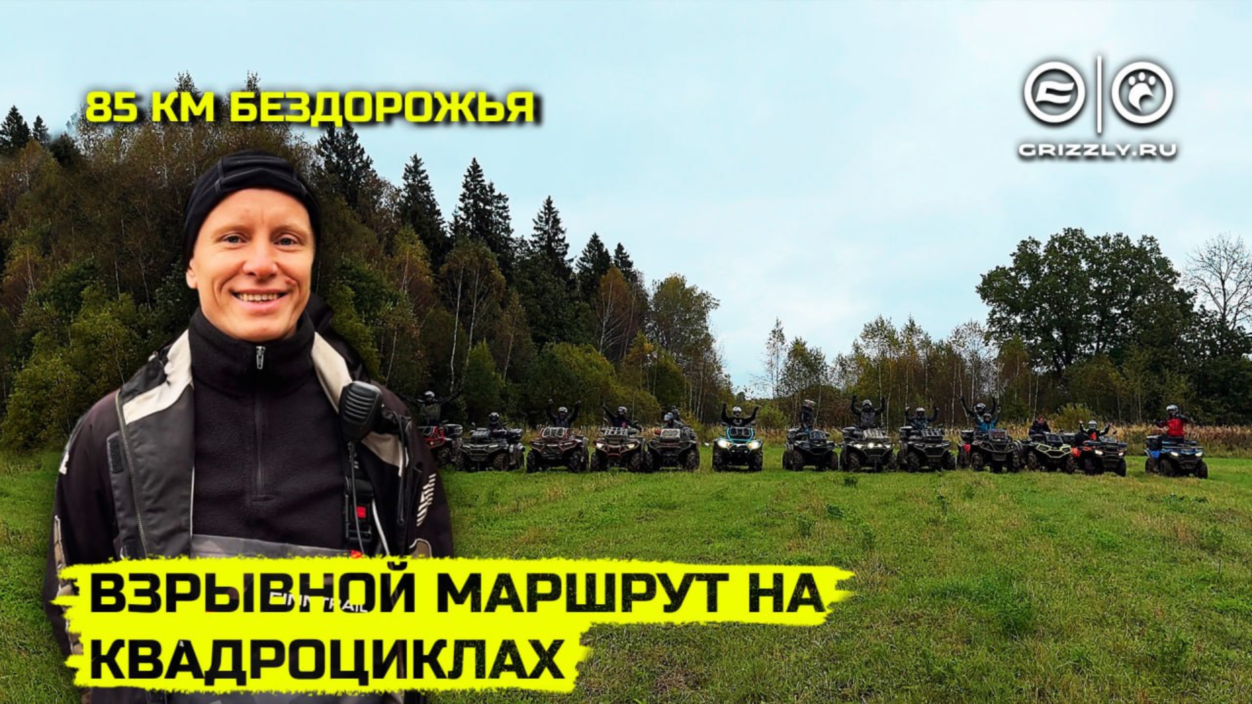 Захватывающее путешествие на квадроциклах | GRIZZLY TRAVEL
