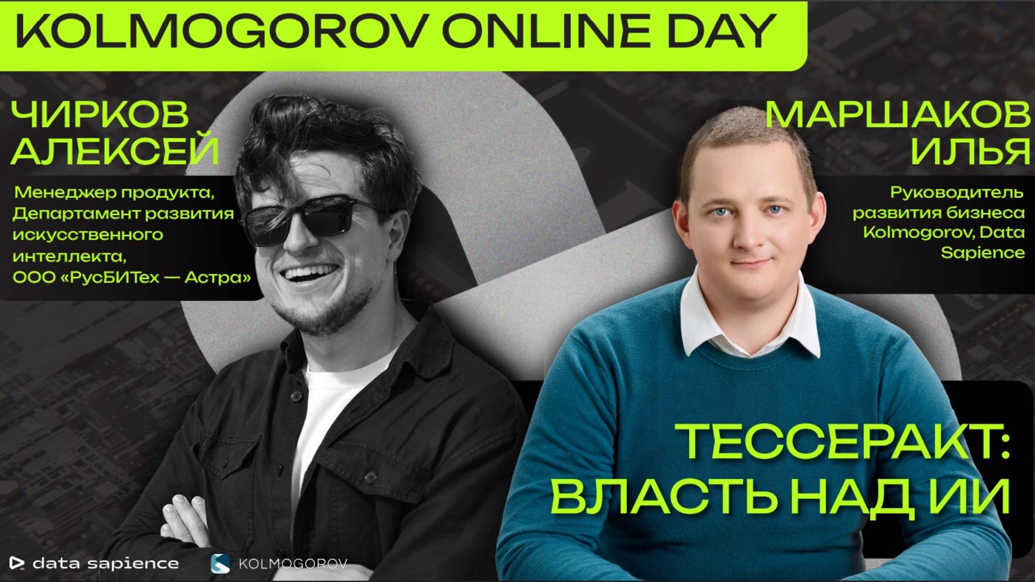 Тессеракт: власть над ИИ