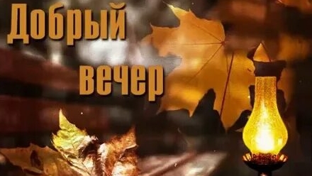 Лучшего вечера осени. Музыкальная открытка пожелание.