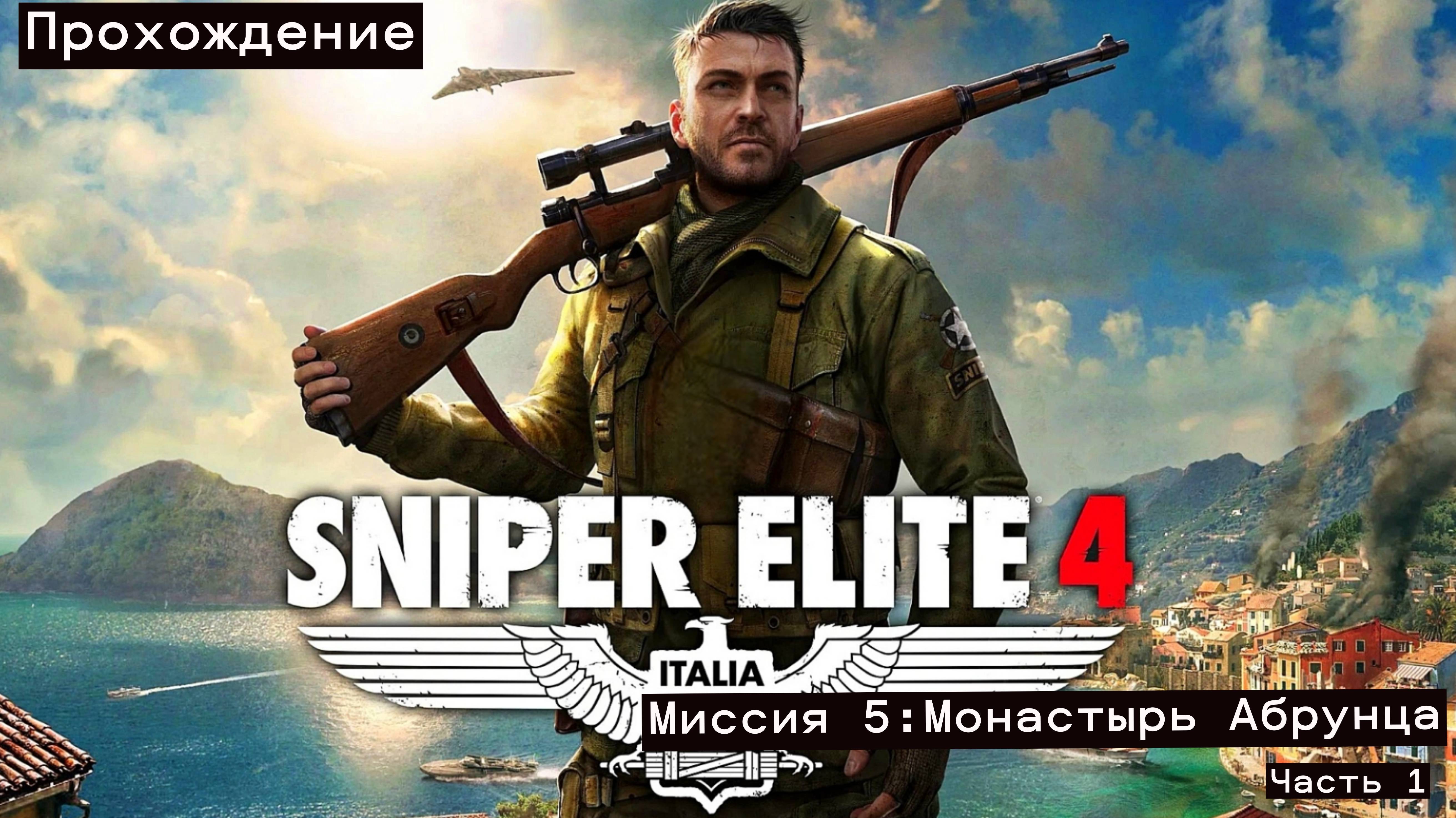 Прохождение Sniper Elite 4. Миссия 5:Монастырь Абрунца. 1 часть