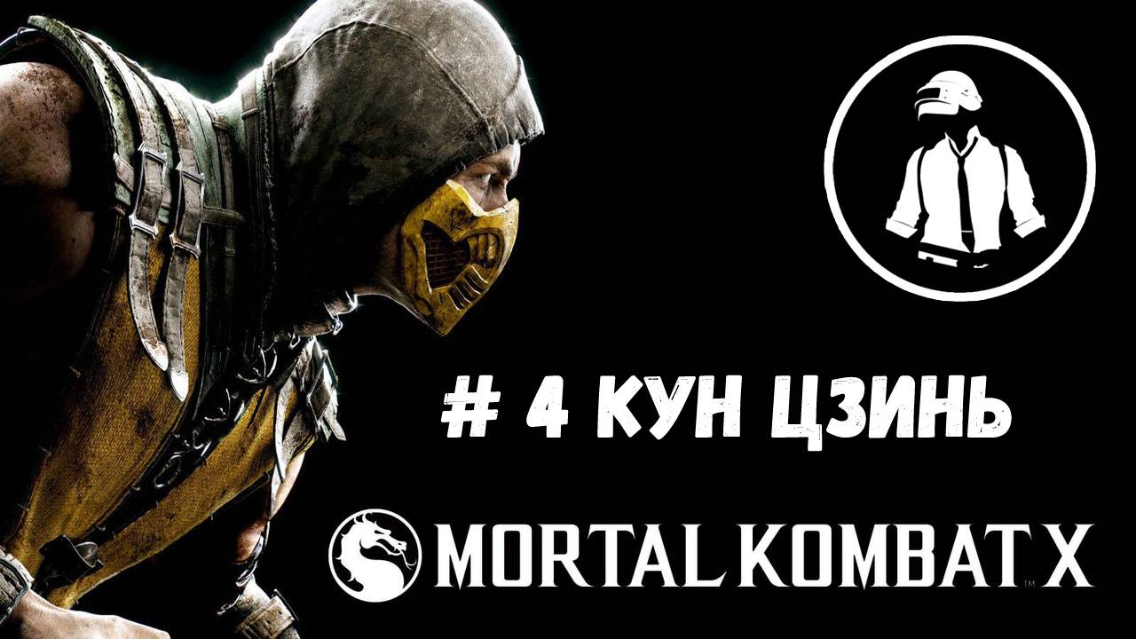Mortal Kombat 10 - Прохождение - Часть 4