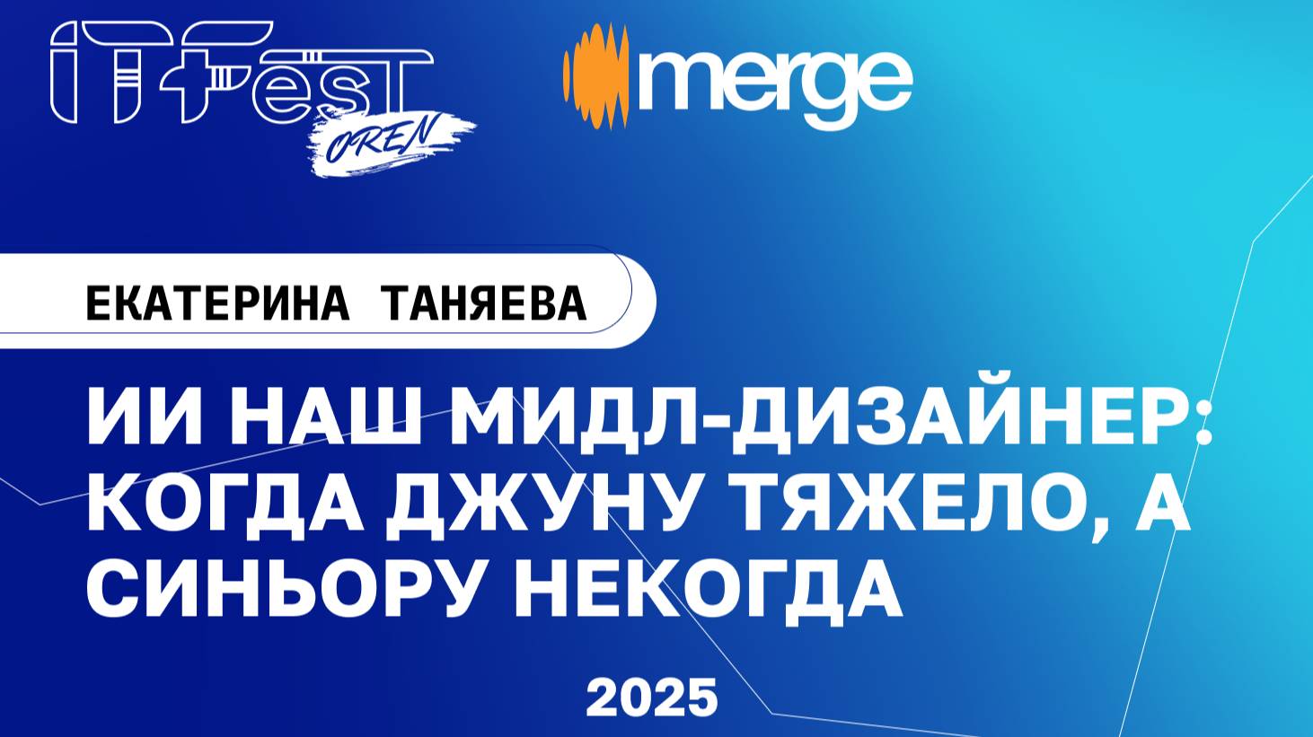 Екатерина Таняева, "ИИ наш мидл-дизайнер: когда джуну тяжело, а синьору некогда"