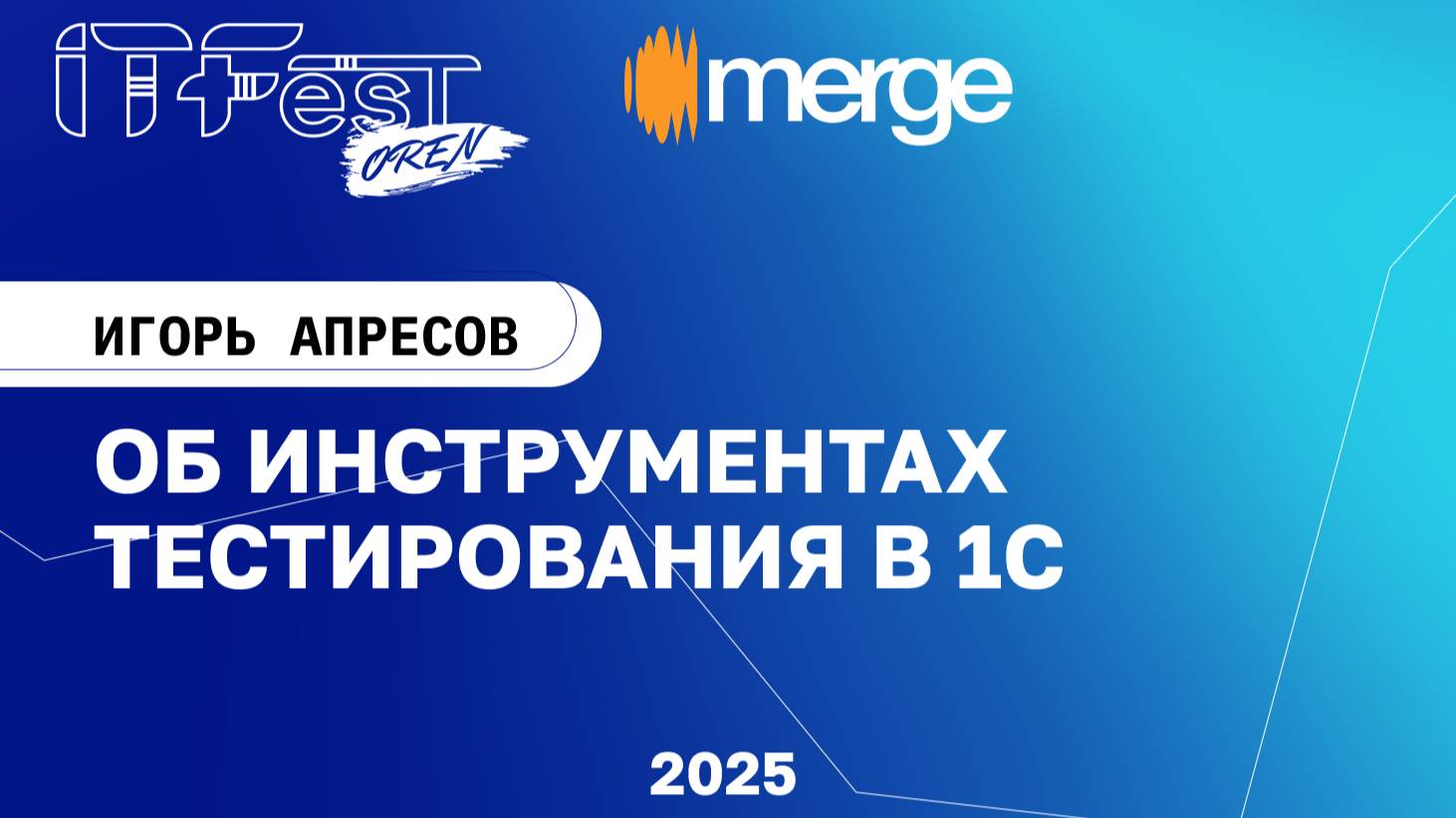 Апресов Игорь, "Об инструментах тестирования в 1С"