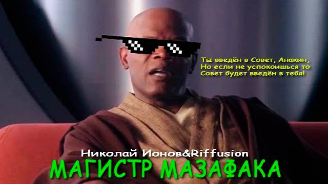 Магистр мазафака