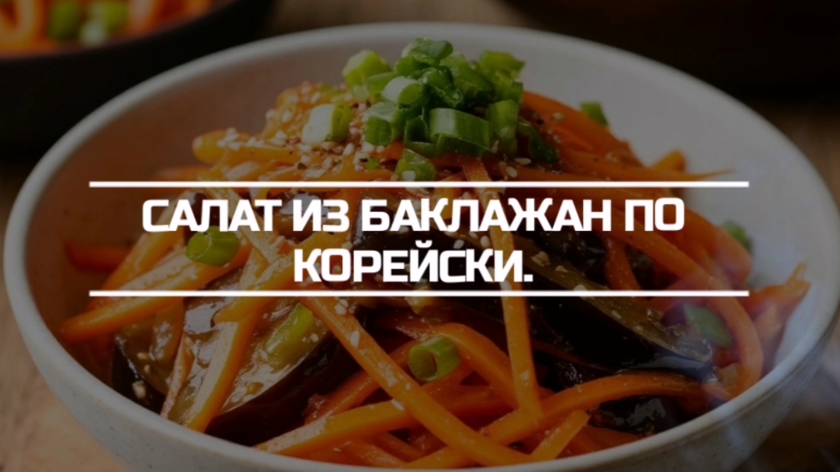 Салат из баклажан по корейски.