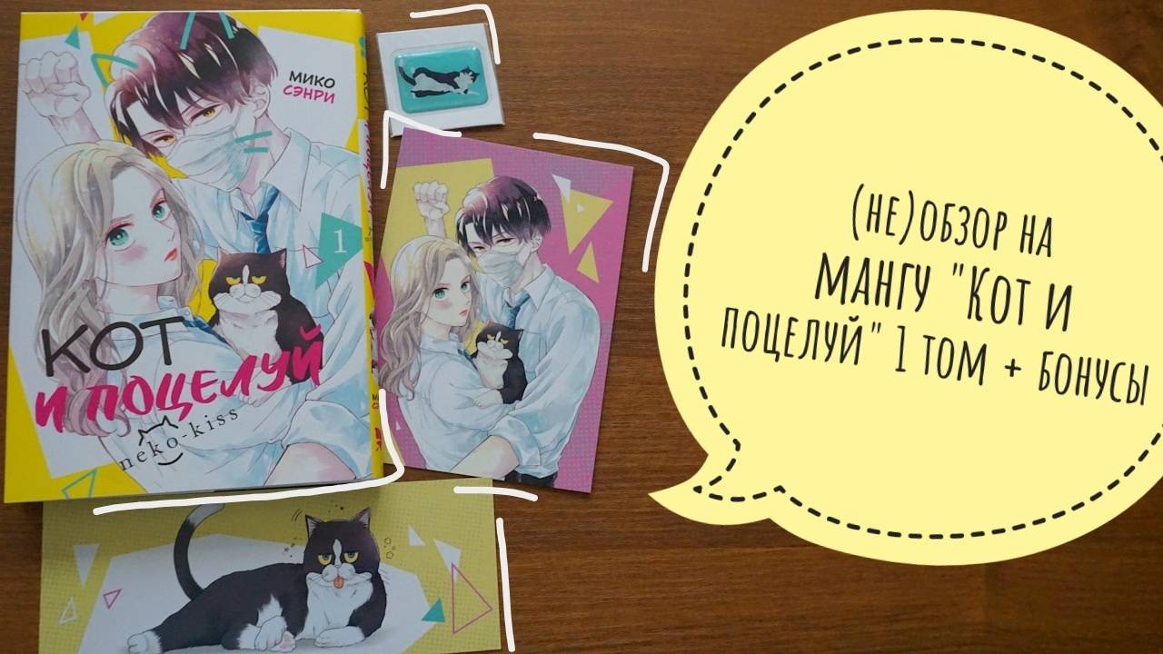 (не)обзор на мангу "кот и поцелуй" 1 том + бонусы