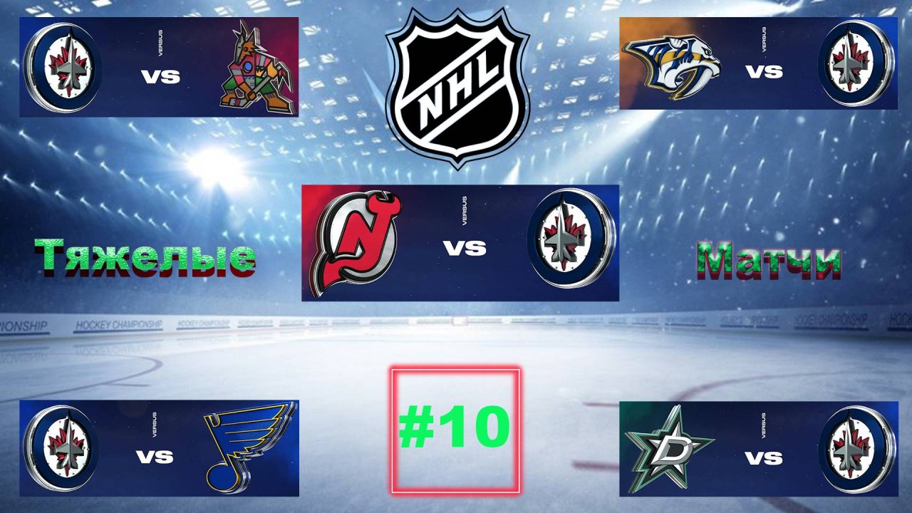 NHL 24 Карьера за игрока | Путь к легенде | Сезон 1| Серия 10 | Тяжелые матчи