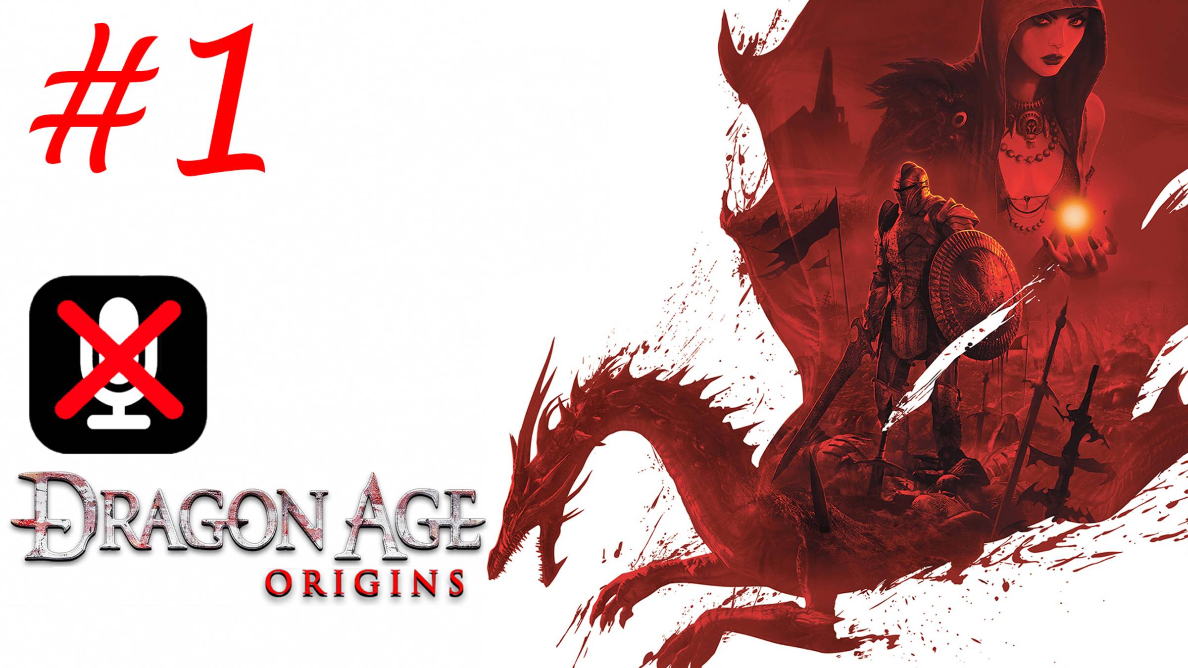 Dragon Age: Origins #1 - Гордость Эдукана