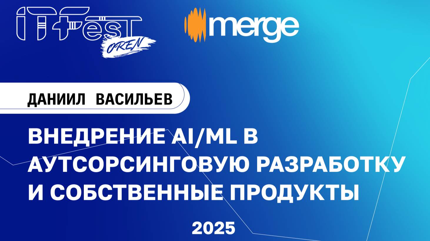 Даниил Васильев, "Внедрение AI/ML в аутсорсинговую разработку и собственные продукты"