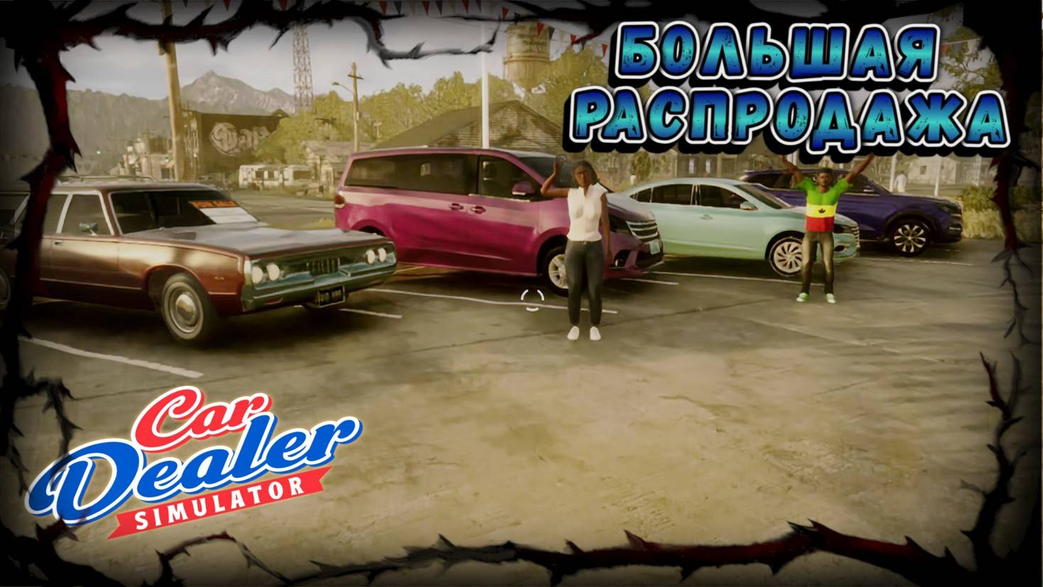 НАЧИНАЮ РАСПРОДАЖУ! ПОКУПАТЕЛИ ДОВОЛЬНЫ?!/CAR DEALER SIMULATOR/#17