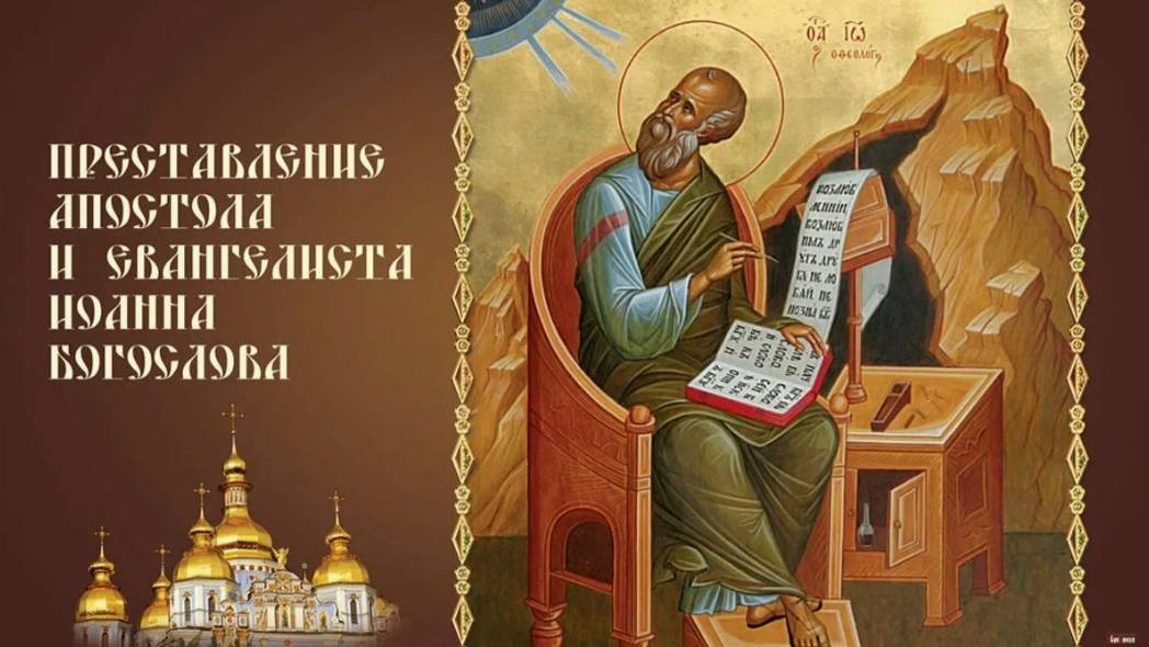 День преставления апостола и евангелиста Иоанна Богослова