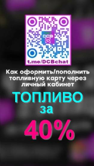 ТОПЛИВНАЯ КАРТА ОФОРМЛЕНИЕ/ ПОПОЛНЕНИЕ #DCB 🅳🅴🅴🅿 🅲🅰🆂🅷🅱🅰🅲🅺-🅳🅲🅱 🆃🅴🅲🅷🅽🅾🅻🅾🅶🆈