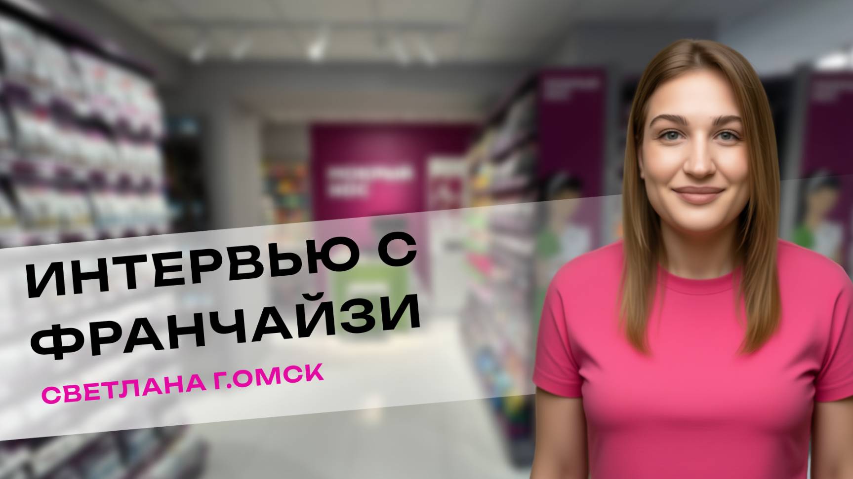 Интервью с франчайзи. Светлана, город Омск.
